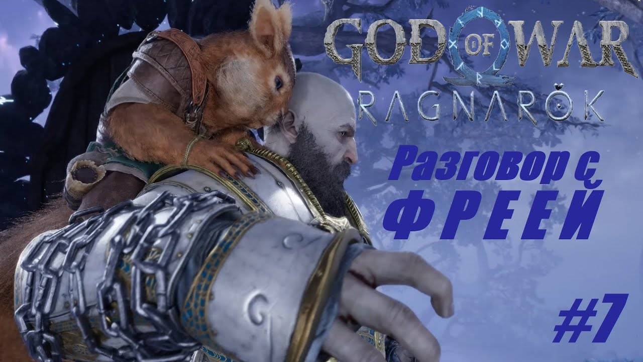 Разговор с ФРЕЕЙ #7 God of War Ragnarok