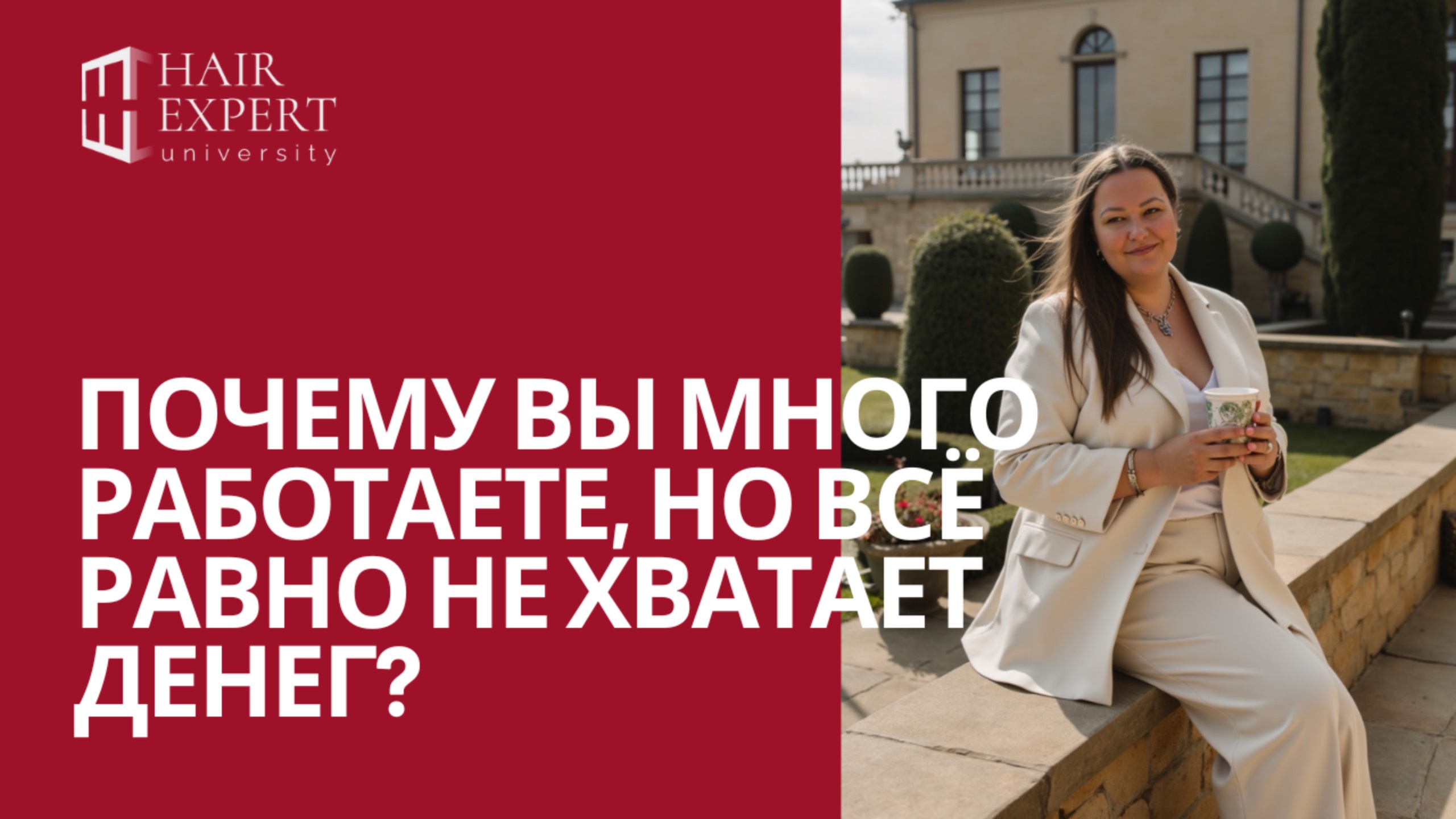 Много работаю, но денег не хватает