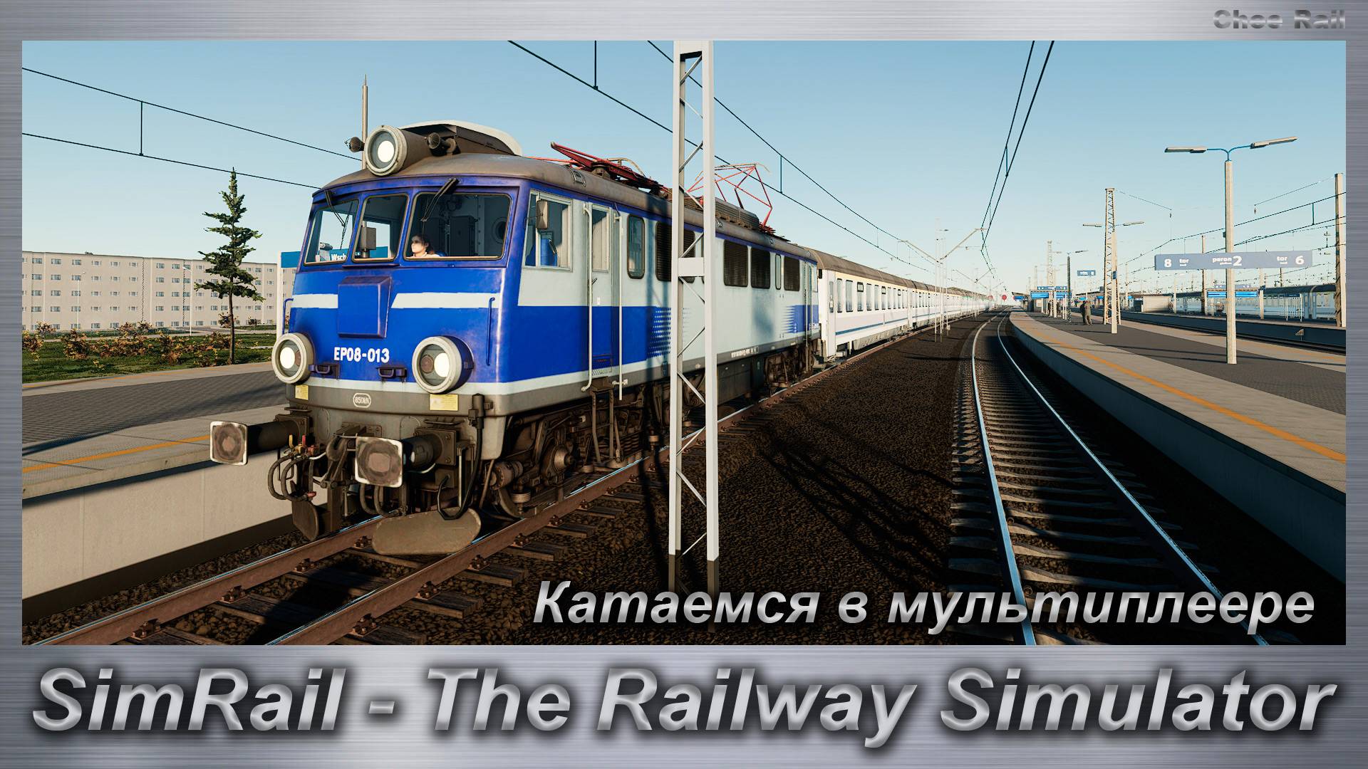 SimRail - The Railway Simulator  Катаемся в мультиплеере