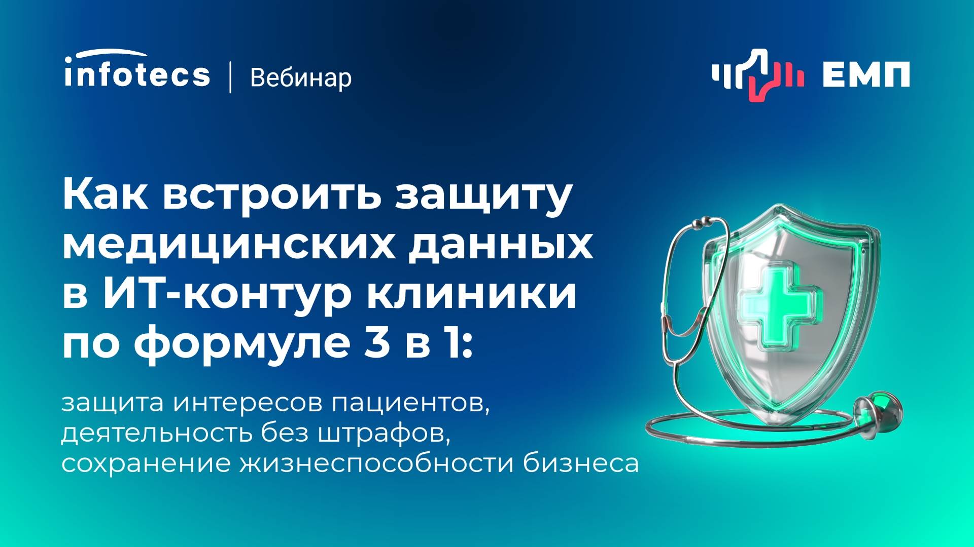 Вебинар «Как встроить защиту медицинских данных в ИТ»
