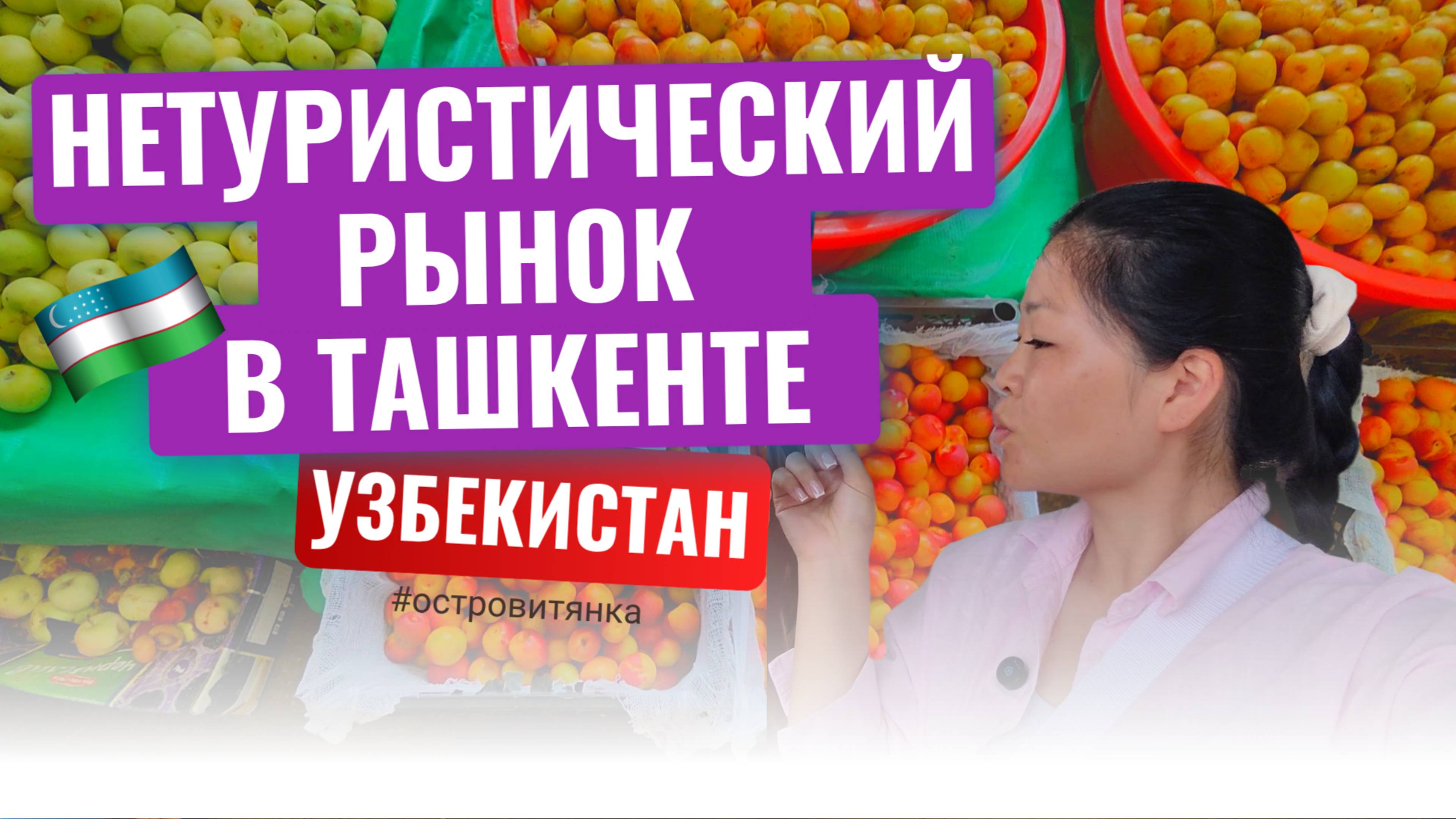 Отпуск в Узбекистане в 2025 году! Цены на продукты, еду. Собираем фрукты прямо с деревьев в городе