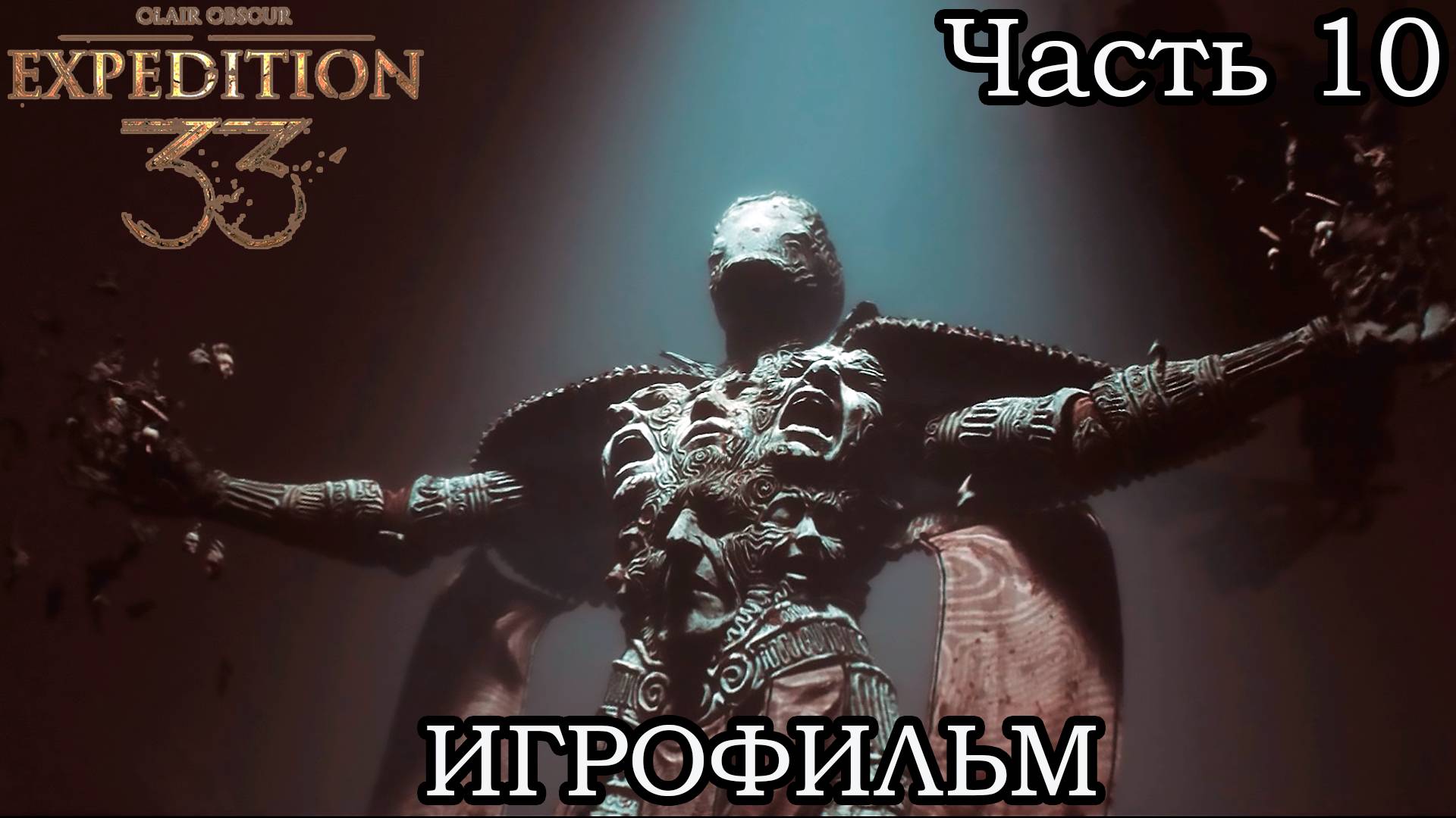 Clair Obscur: Expedition 33 ➤ МНОГОЛИКИЙ | Часть 10