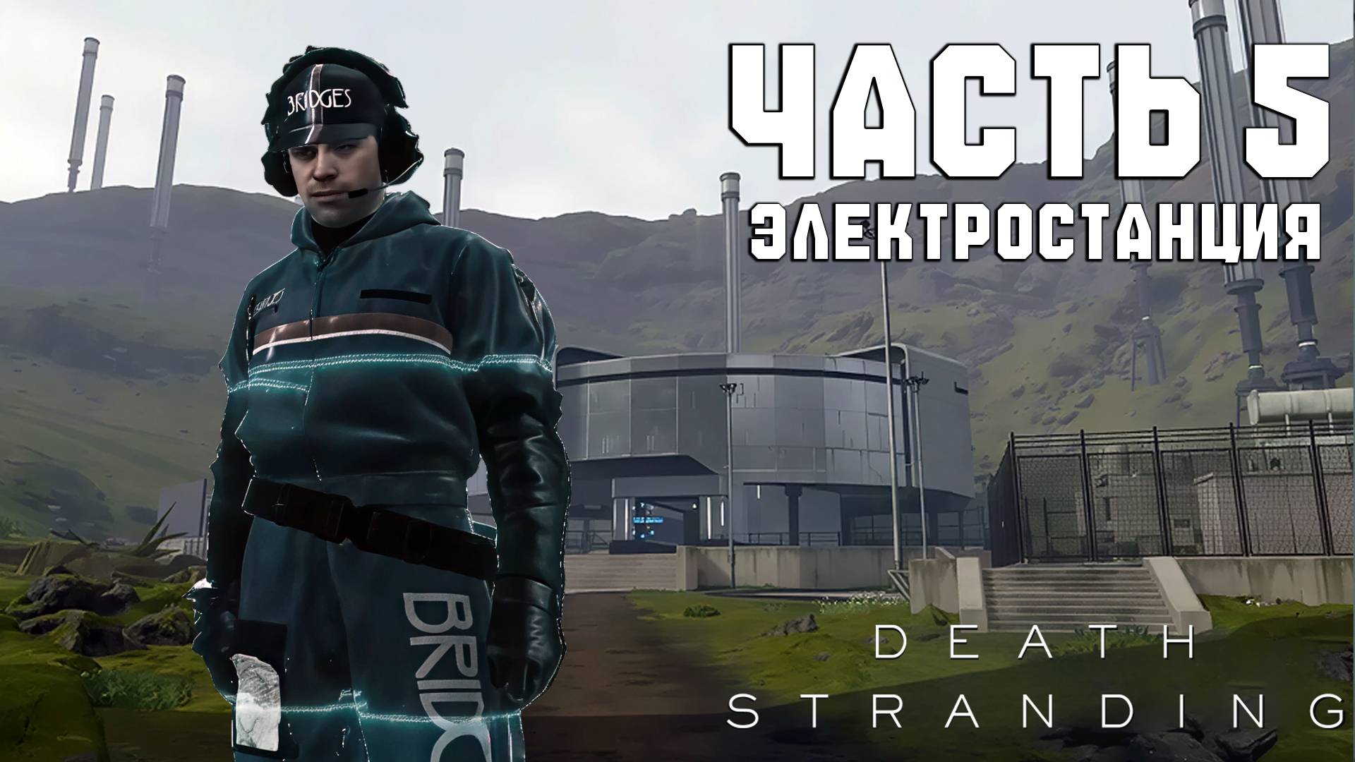Прохождение Death Stranding — Часть 5 ➤ Электростанция