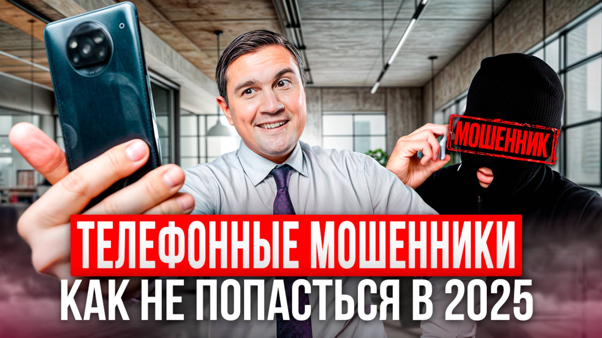 Как защититься от телефонных мошенников в 2025 году