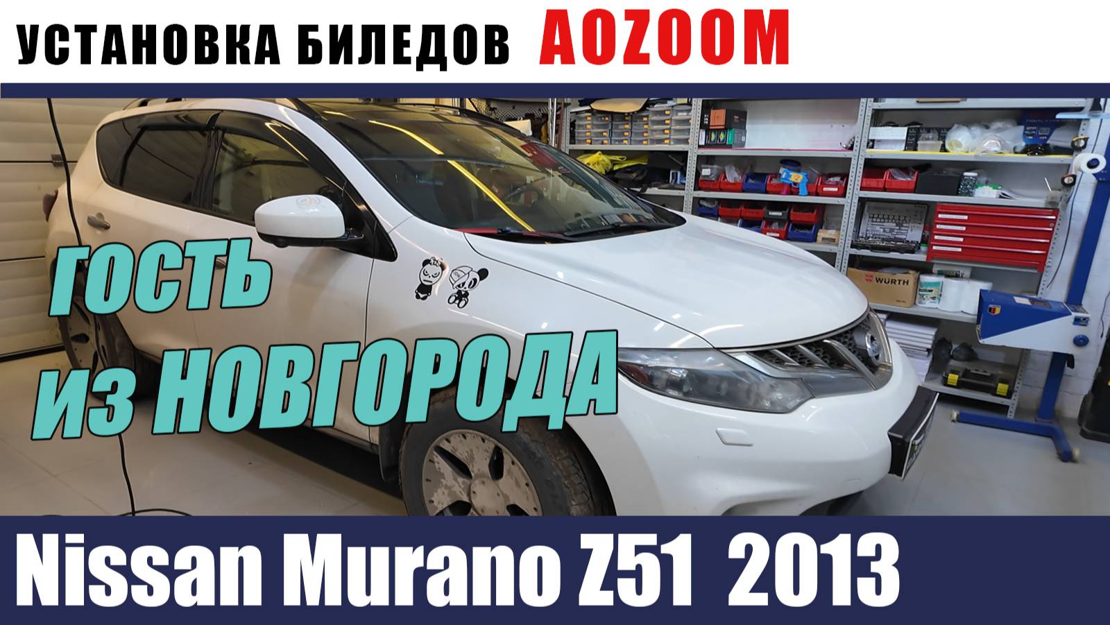 Nissan Murano z51 2013
Установка aozoom gen5