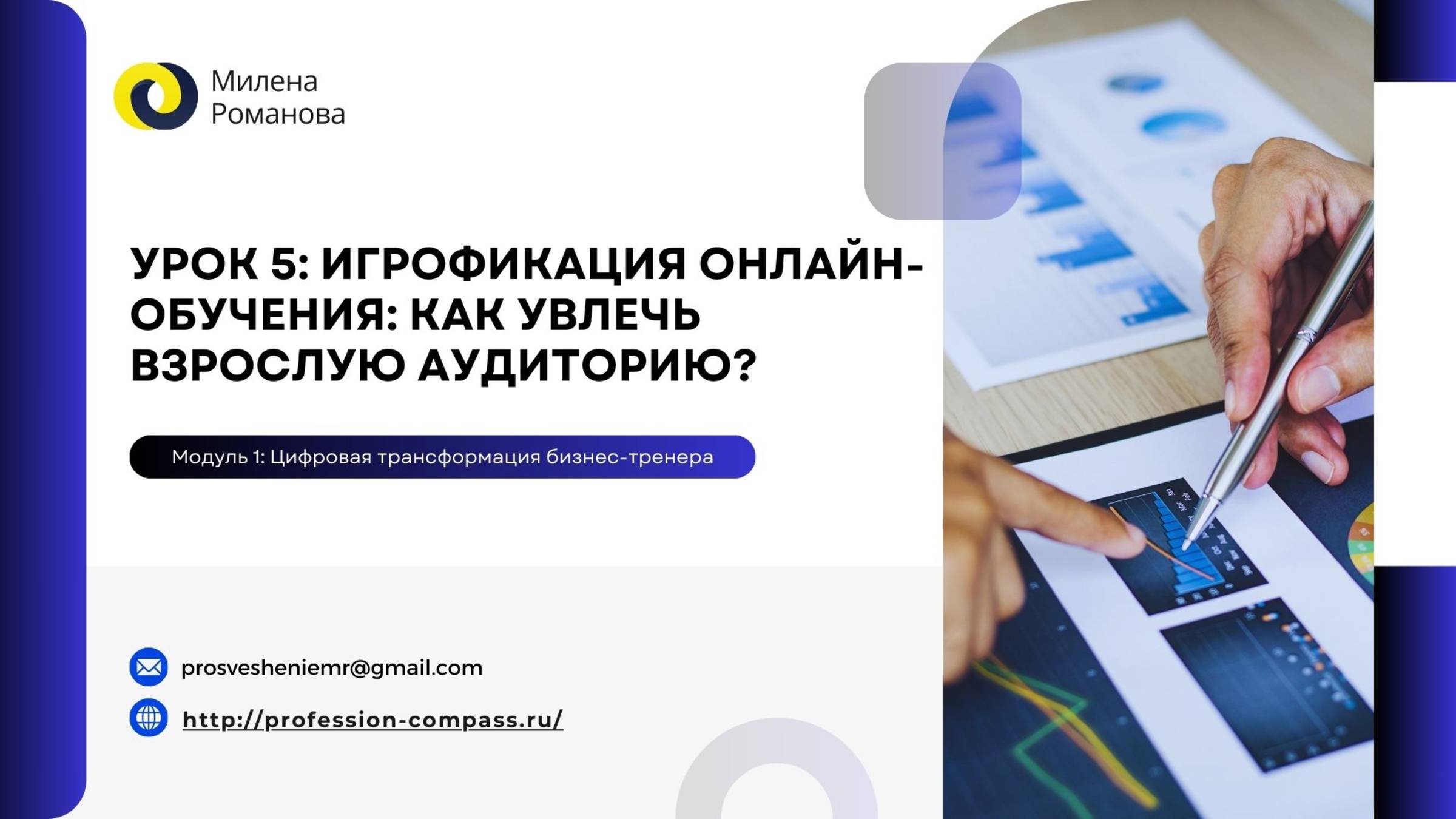 Цифровой прорыв. Урок 5: Игрофикация онлайн-обучения: как увлечь взрослую аудиторию?