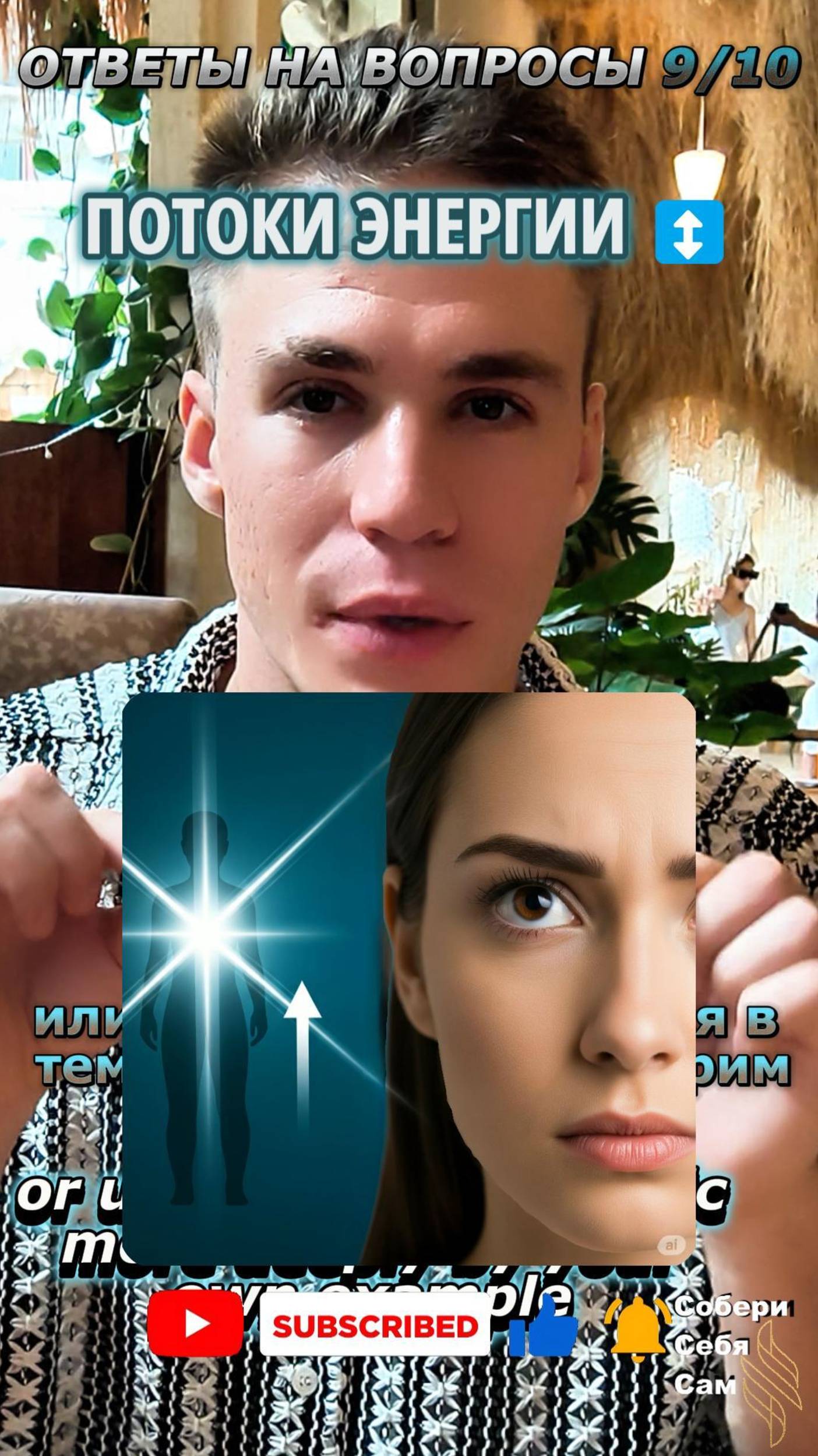 Как Энергия Движется Внутри Нас для Воплощения и Освобождения  #сссам