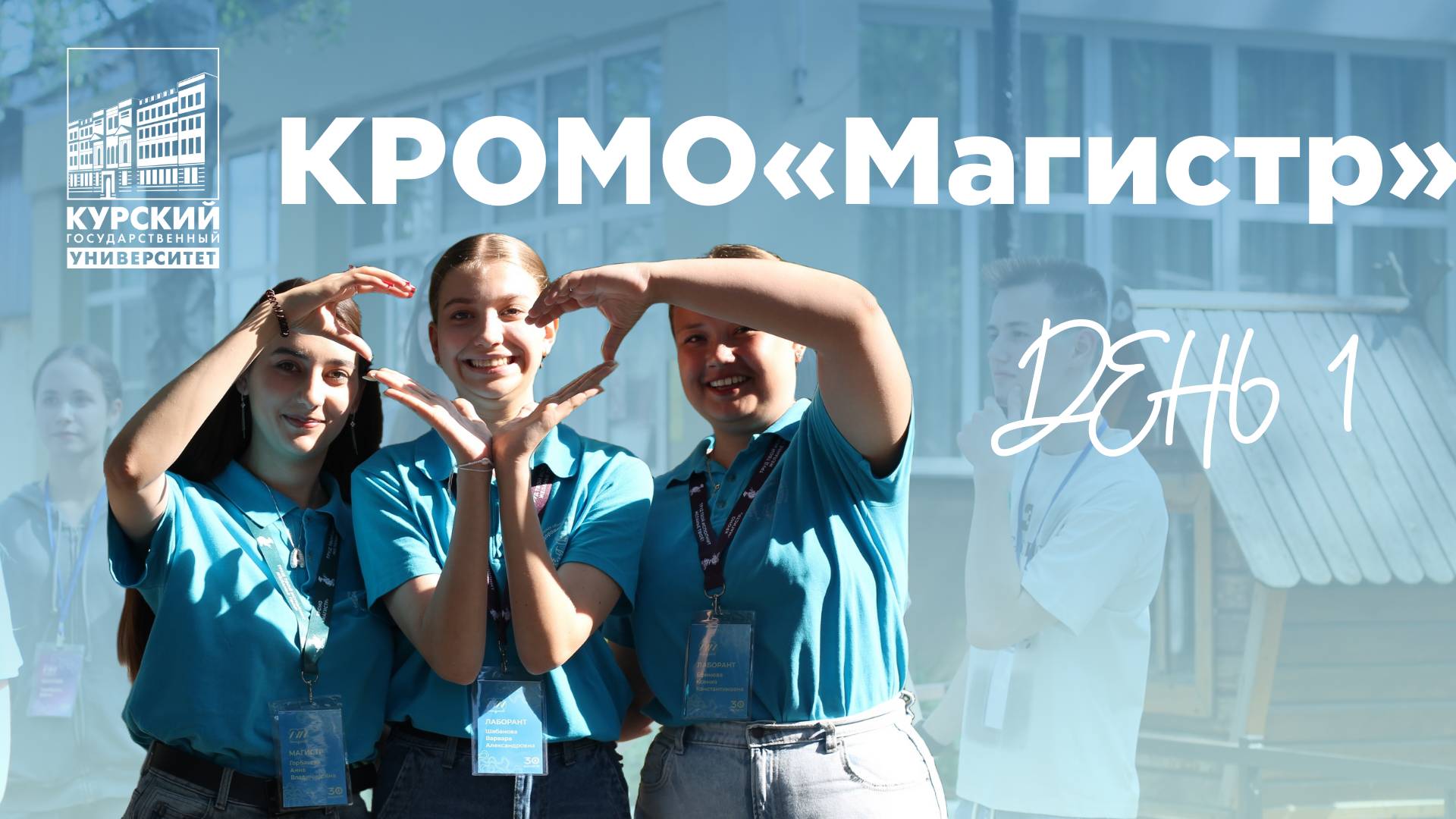 КРОМО «Магистр» - День 1. Добро пожаловать в Универсальный университет Магистр