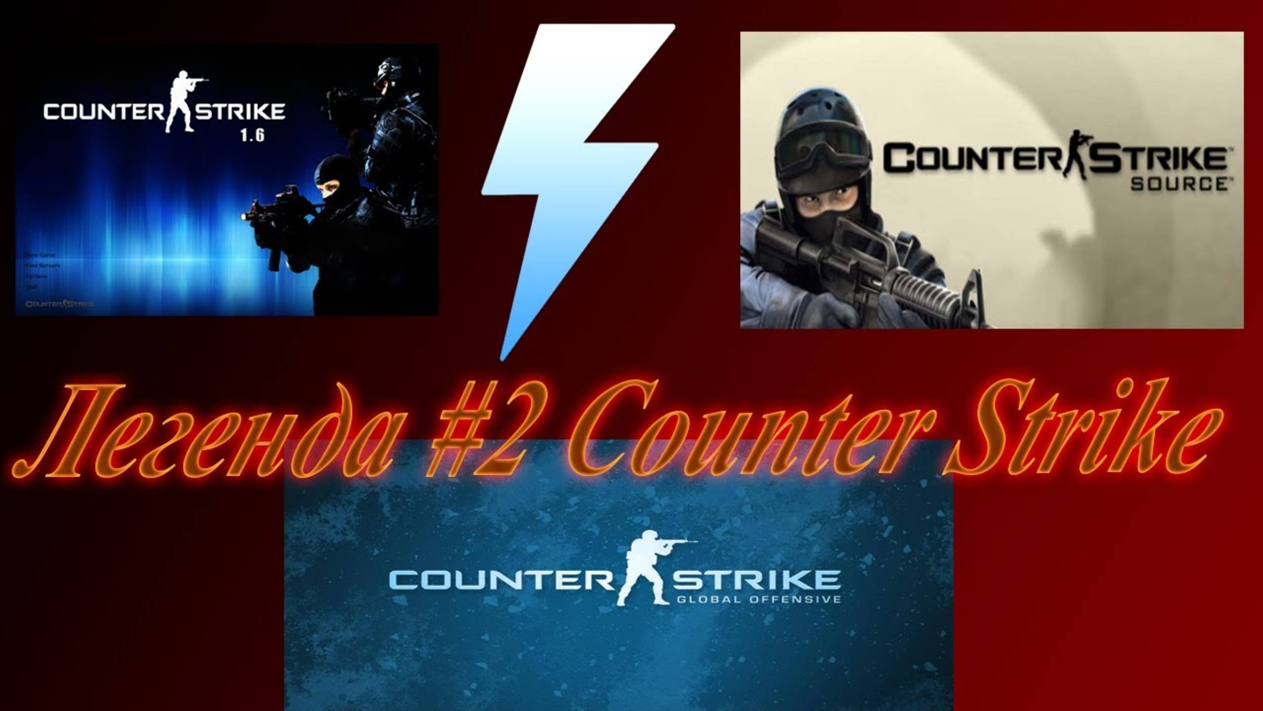 Легенда #2 Counter-Strike