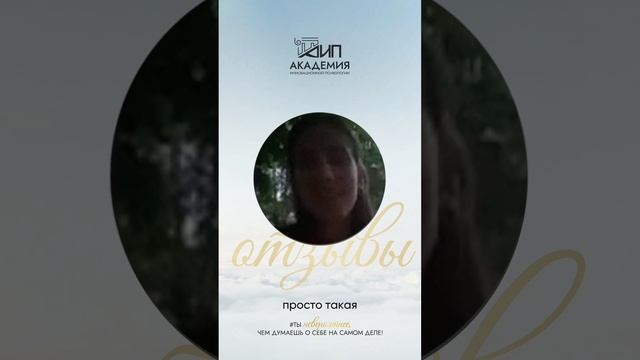 Отзыв Алины после модуля 2 "Психосоматика как рост уровня сознания"