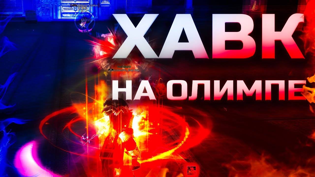 Хавк на олимпе в Lineage 2 Legacy