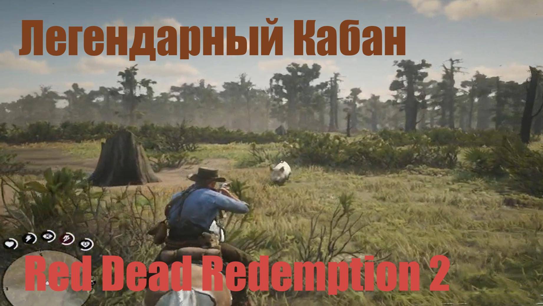 Легендарный Кабан