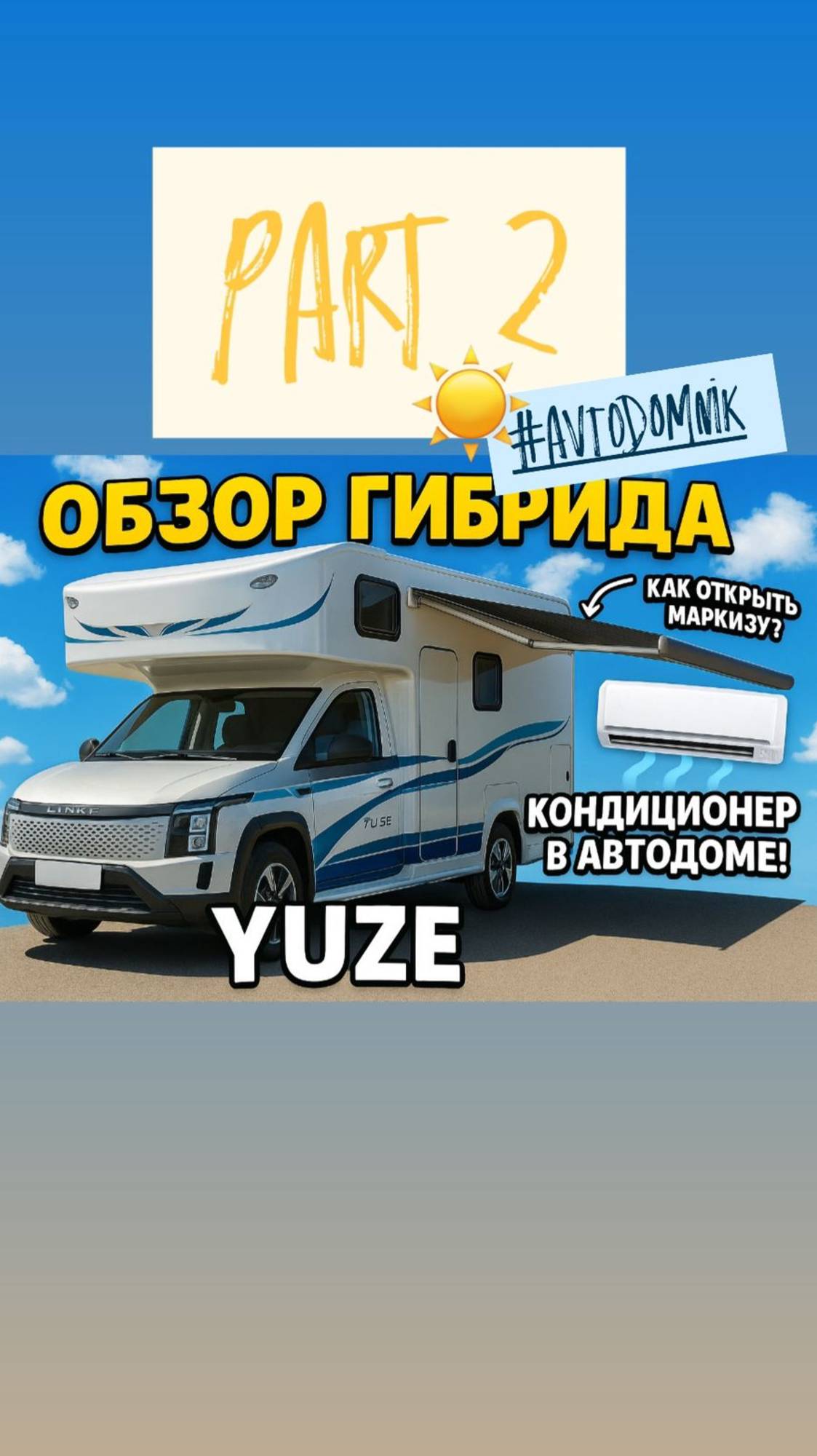 Part 2 Обзор автодома Yuze/Linxys 2025 - обзор спальных мест на 6 человек!