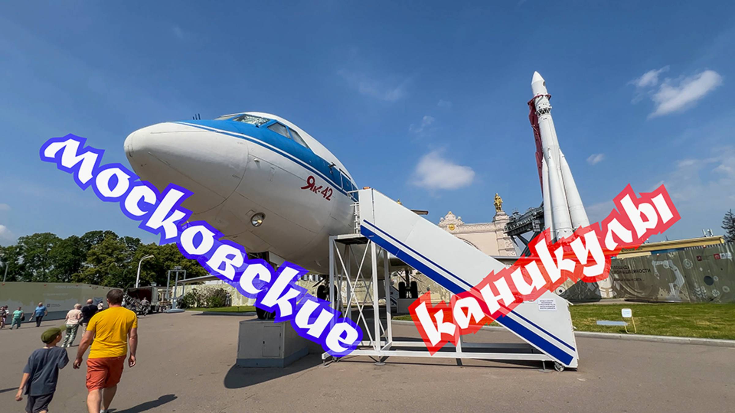 Московские каникулы. ВДНХ. Космонавтика и авиация. 🔴