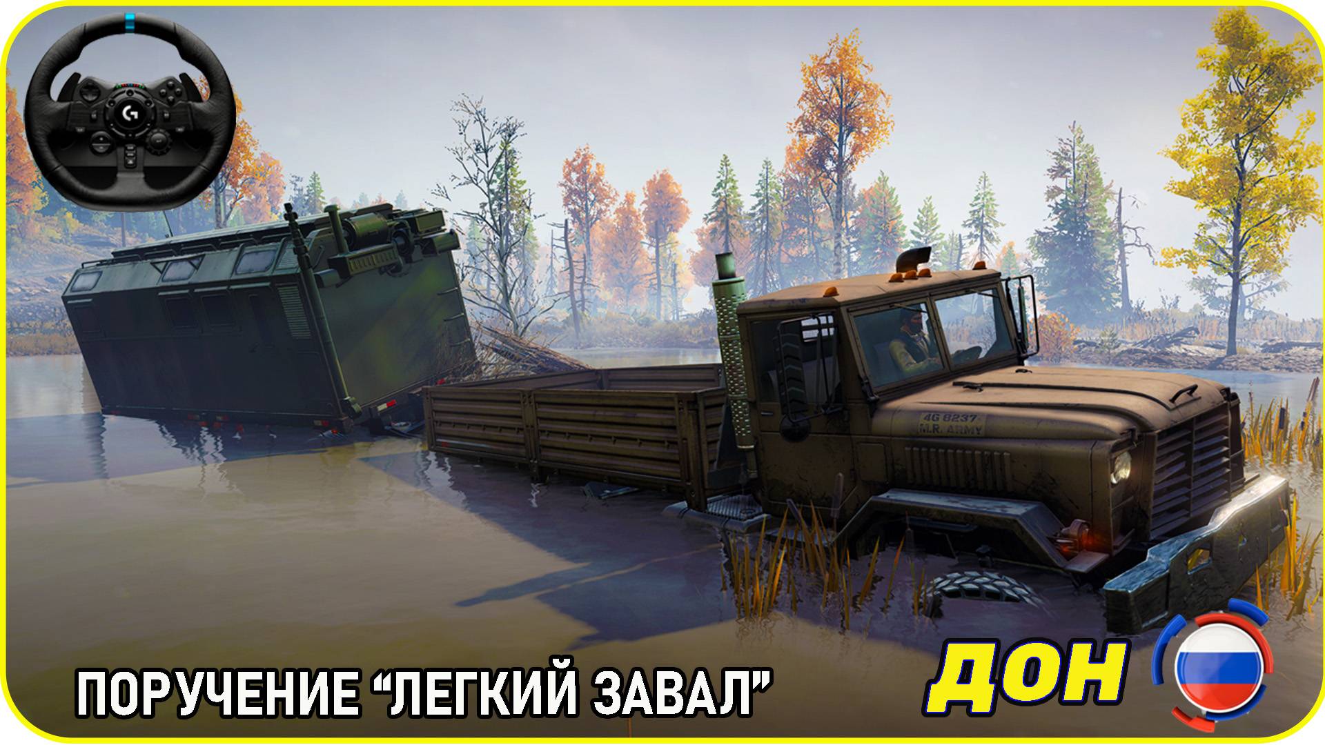 Поручение " Легкий завал " SnowRunner [ РФ ДОН ] MOZA R3+shifter