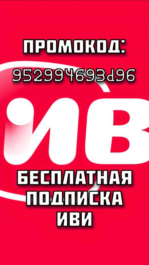 ПРОМОКОД на БЕСПЛАТНУЮ подписку ИВИ от 30 до 365 дней!