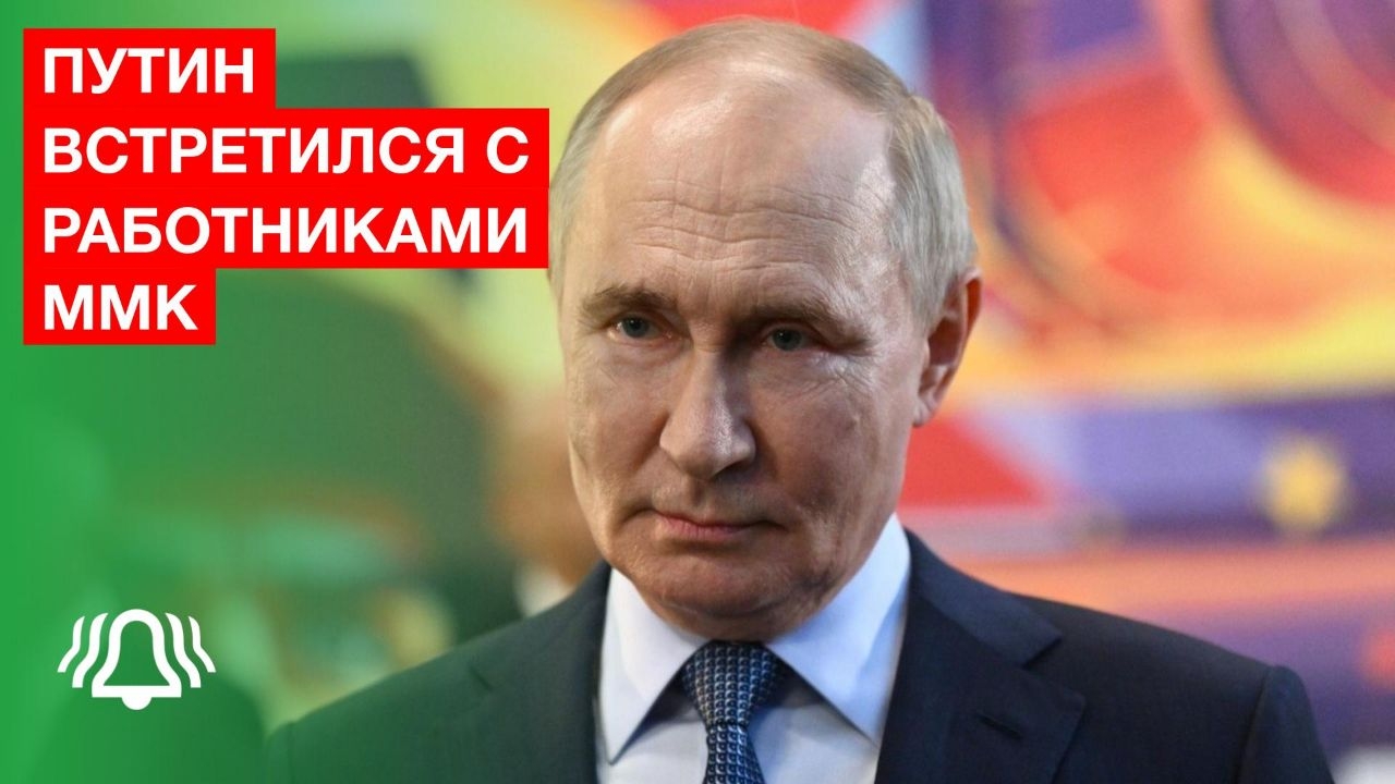 Владимир ПУТИН встретился с работниками ММК