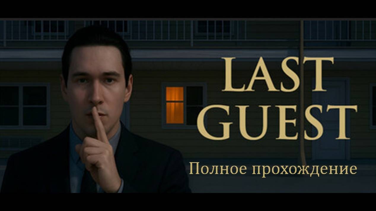 Last Guest прохождение (Без комментариев/no commentary)