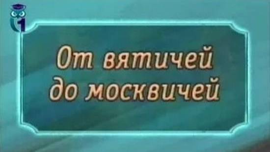 Московия # 6. Третий Рим