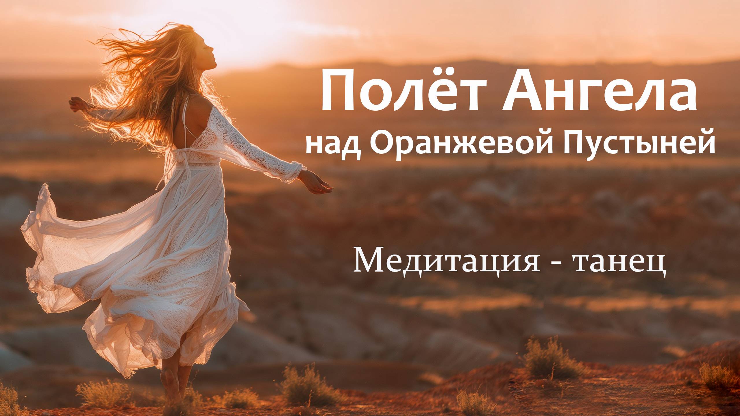 Полёт Ангела над Оранжевой Пустыней. Медитация - танец