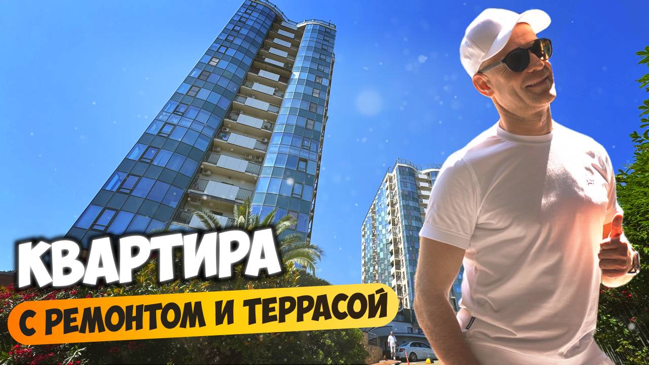 Эксклюзивная квартира с ремонтом и террасой. Купить квартиру в Сочи.