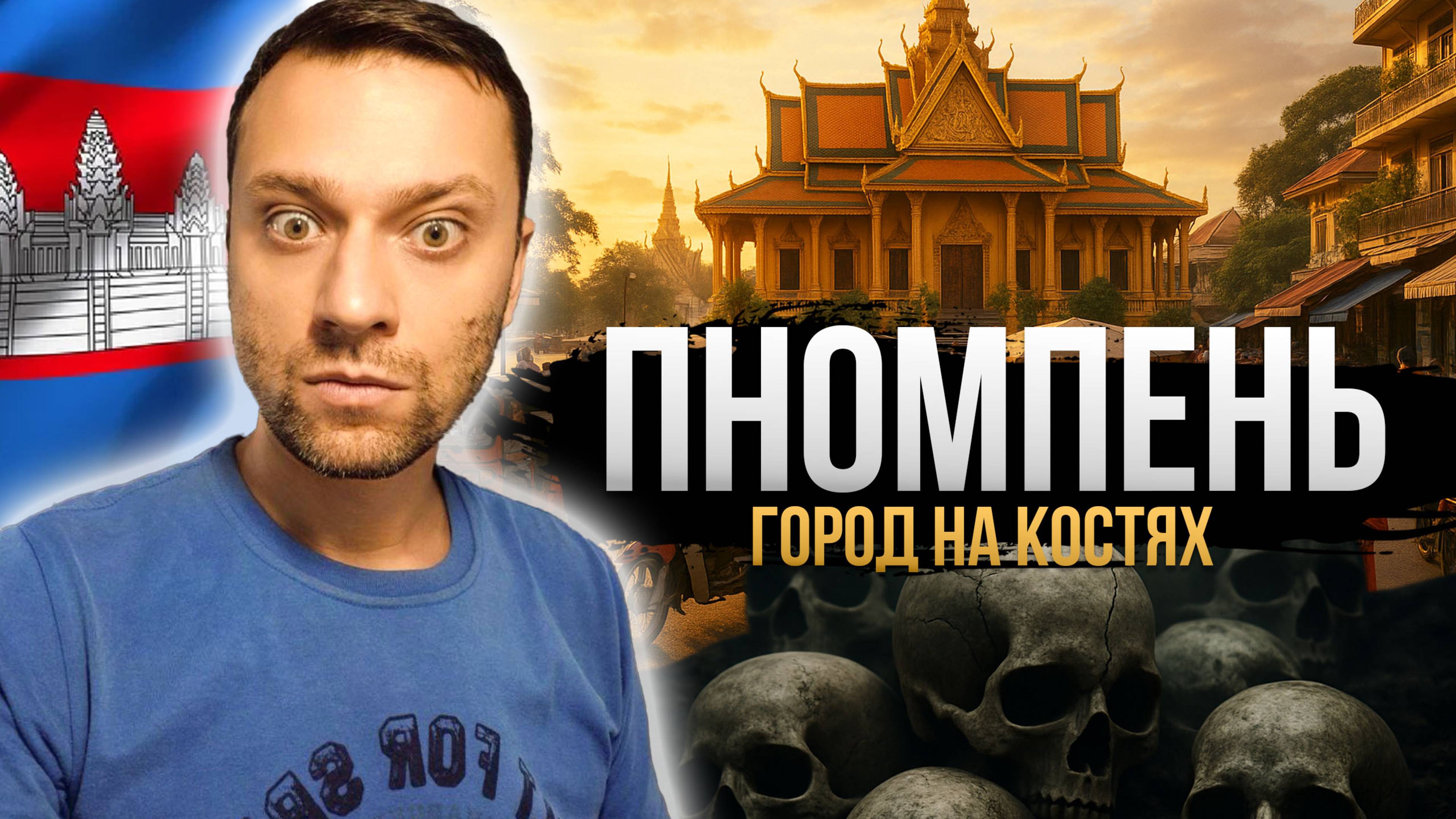 Пномпень - столица Камбоджи и её мрачные секреты. Город на костях.