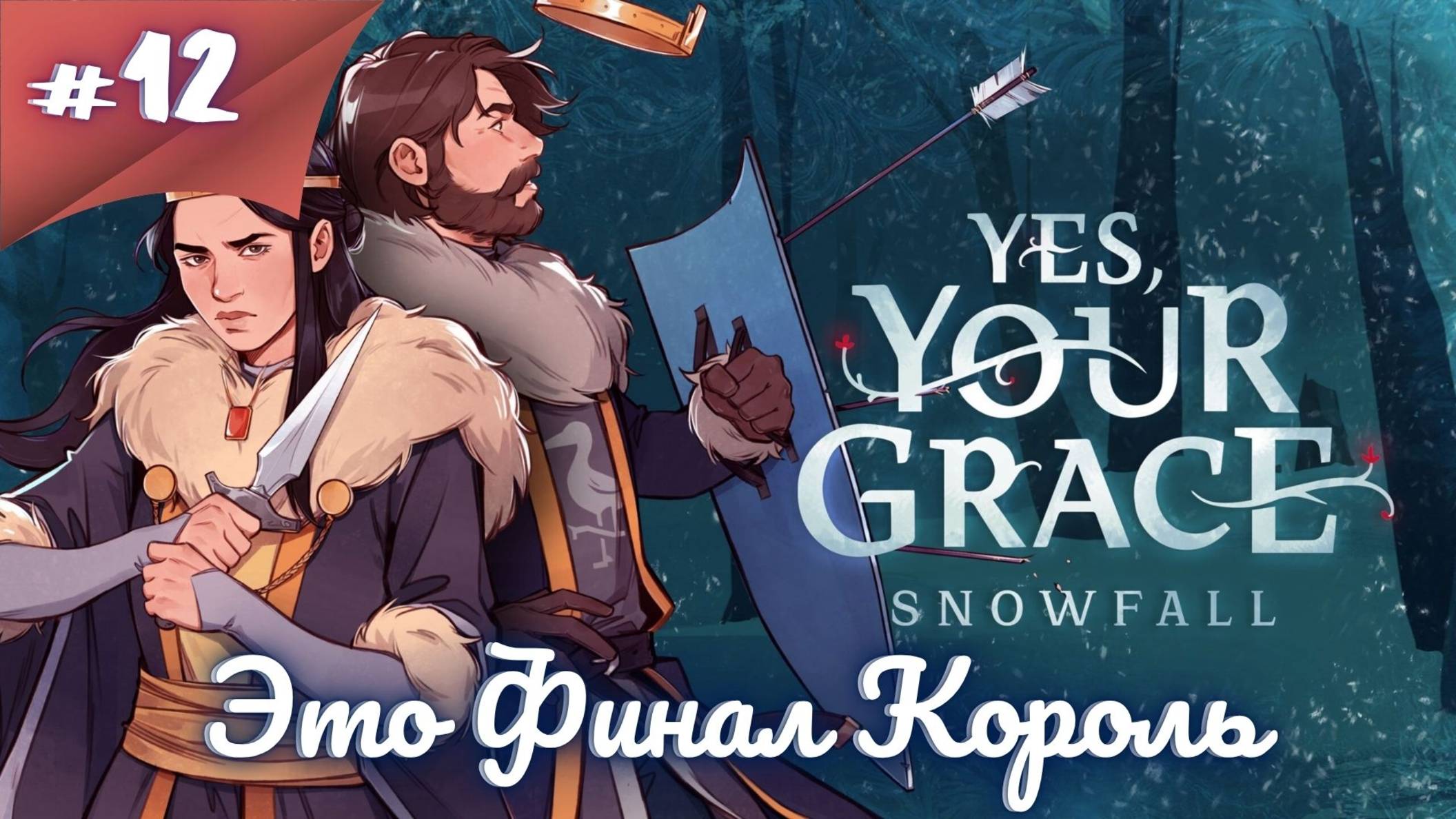 Я ЭТО ПРОШЕЛ....И НЕ ПЛОХО! Прохождение Yes, Your Grace 2: Snowfall #12 #thefrolplay
