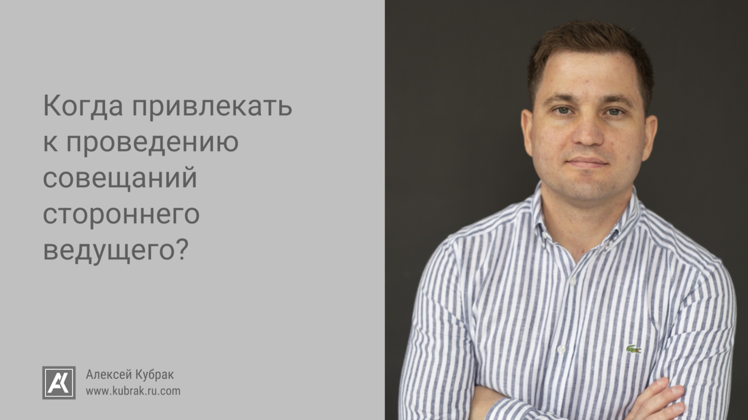 Когда привлекать к проведению совещаний стороннего ведущего? - Алексей Кубрак