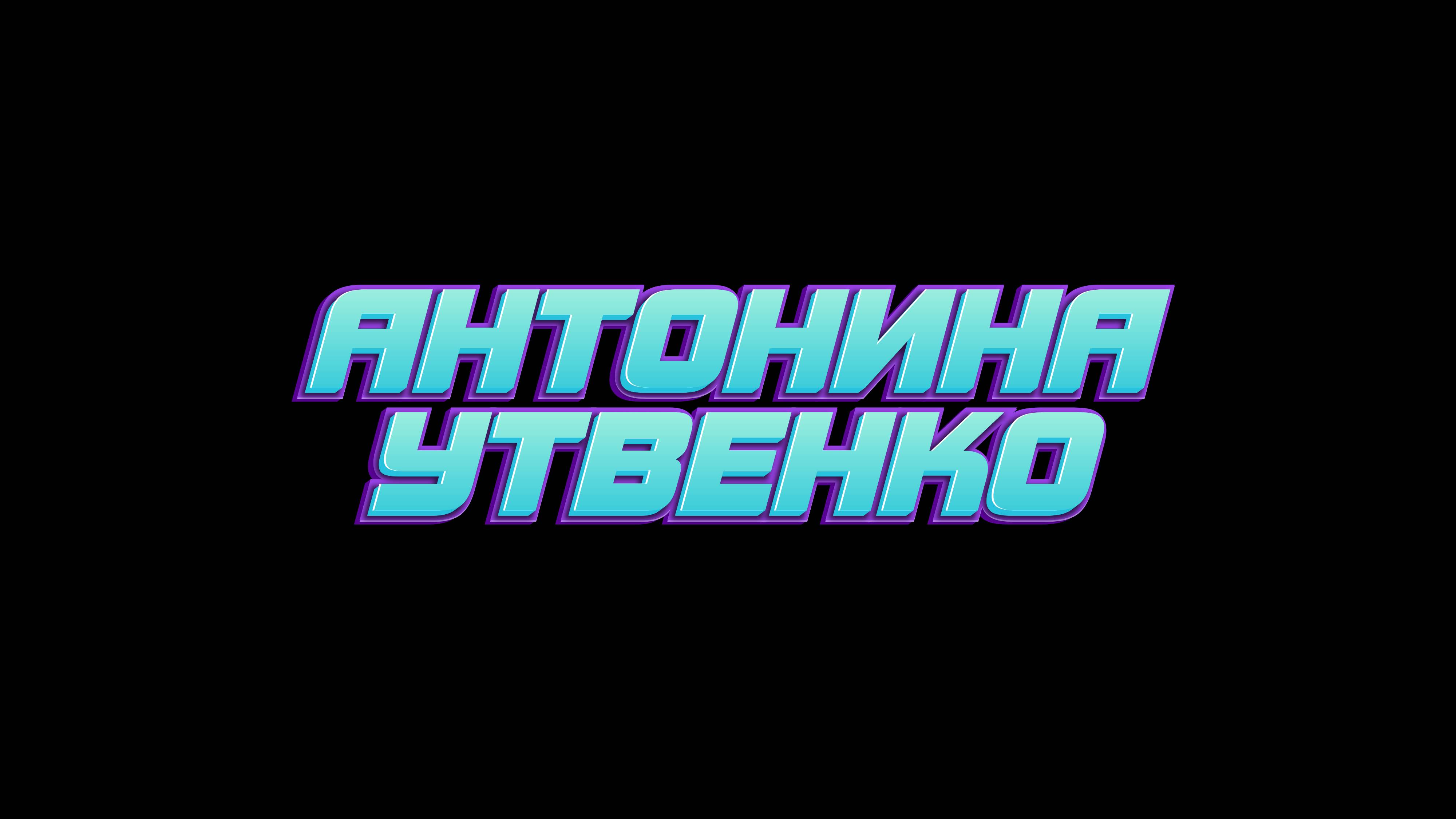 Антонина Утвенко: История стипендиата фонда «Мой Алтай» из Белокурихи