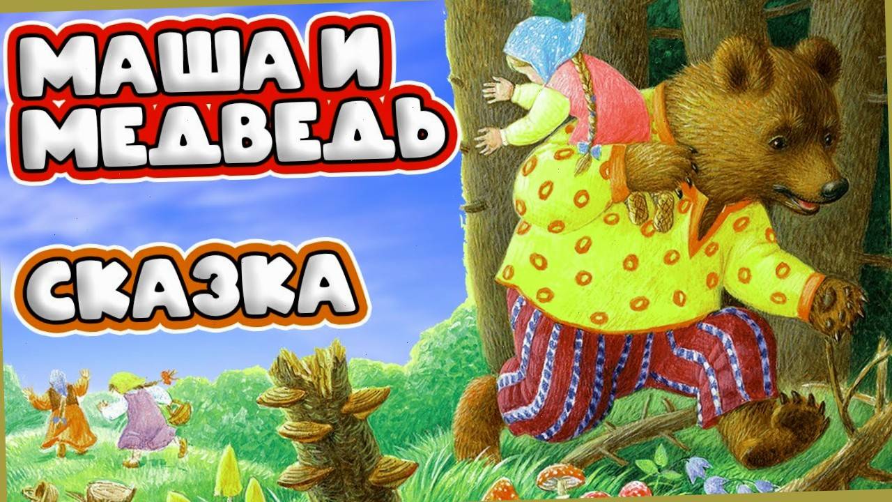 Сказка - Маша и Медведь. Мультфильм для детей и малышей. Аудио сказка для малышей.