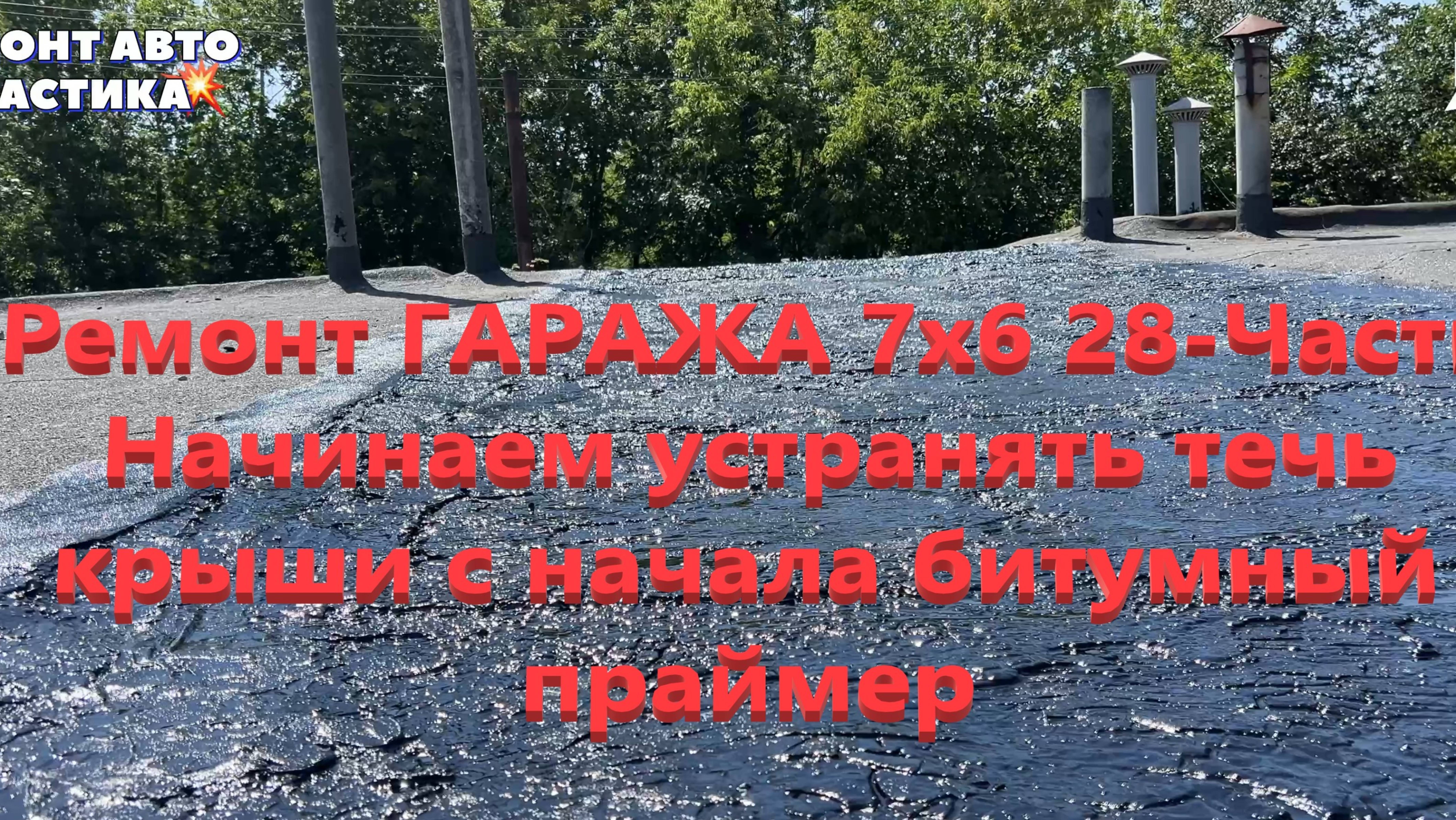 Ремонт ГАРАЖА 7х6 28-Часть Начинаем устранять течь крыши с начала битумный праймер