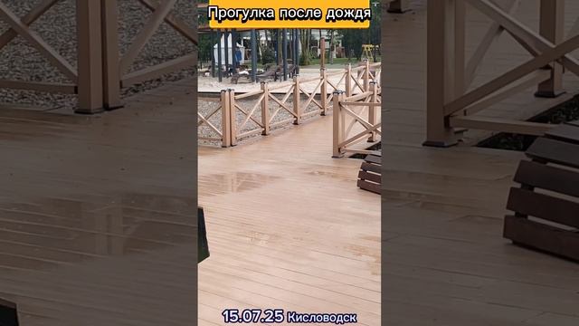 15.07.25 Прогулка после дождя Кисловодск