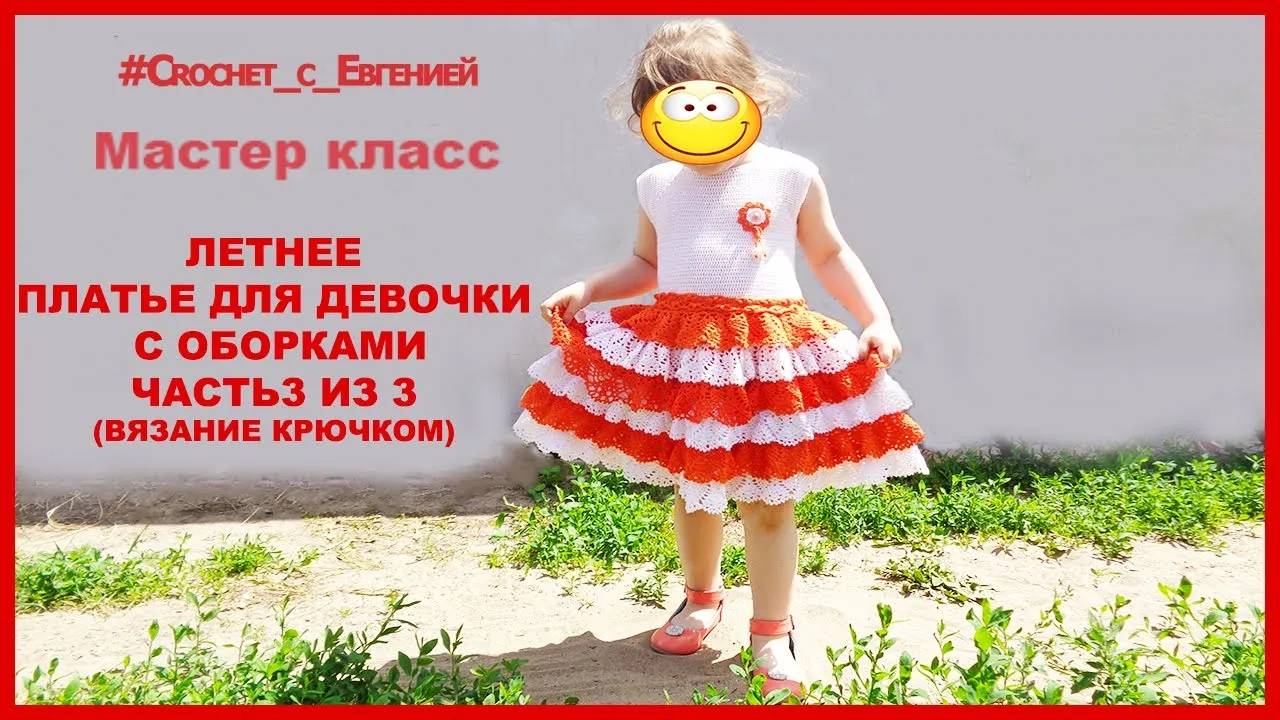 МК Летнее платье для девочки с оборками Часть 3 из 3 (вязание крючком)