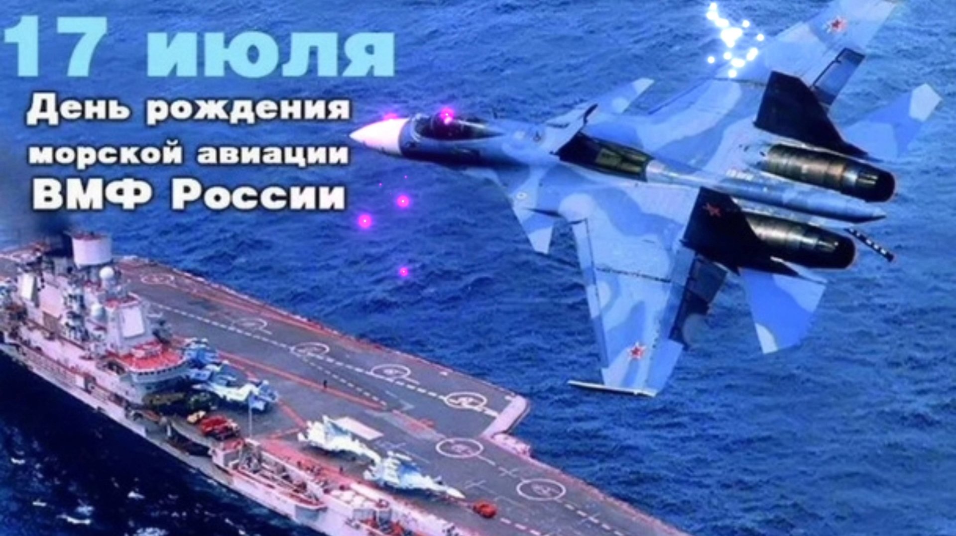 17 ИЮЛЯ- ДЕНЬ РОЖДЕНИЯ МОРСКОЙ АВИАЦИИ. САМОЕ ЛУЧШЕЕ 🎤🎼🎹🎶МУЗЫКАЛЬНОЕ ПОЗДРАВЛЕНИЕ