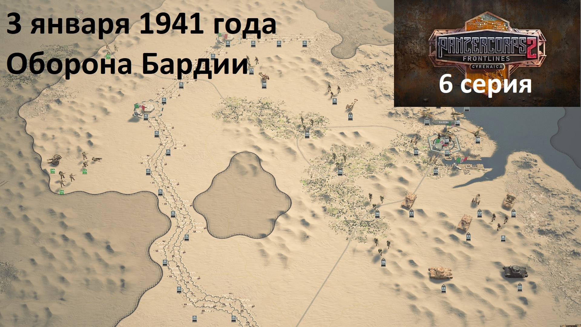 [Panzer Corps 2: Cyrenaica] 6 серия. Оборона Бардии, 3.01.1940 года.