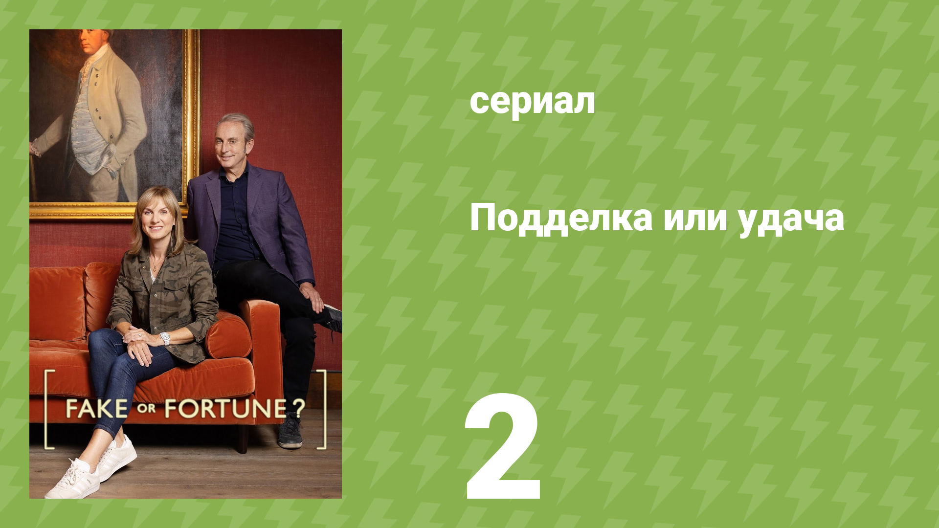 Подделка или удача 1 сезон 2 серия «Хомер» (документальный сериал, 2011)