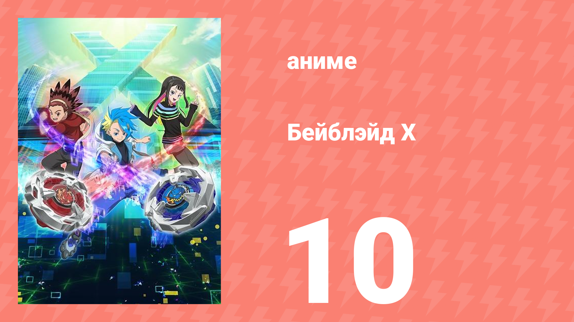 Бейблэйд Х 10 серия (аниме-сериал, 2023)