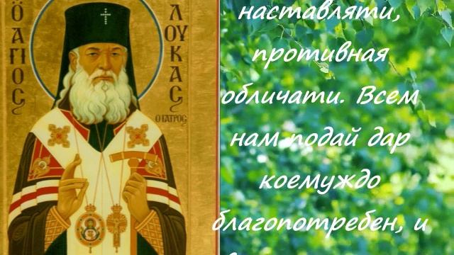 Молитва Луке Крымскому об исцелении