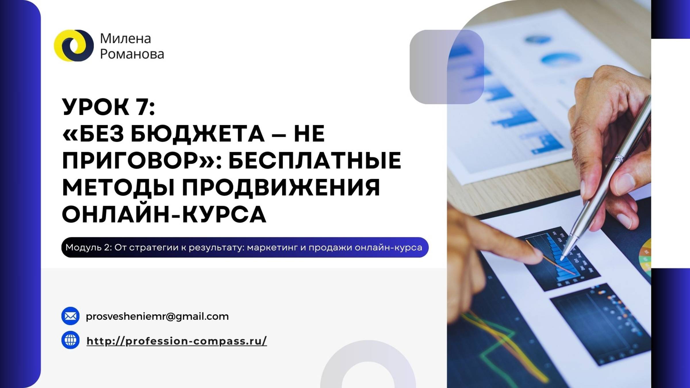 Цифровой прорыв. Урок 7: «Без бюджета — не приговор»: бесплатные методы продвижения онлайн-курса