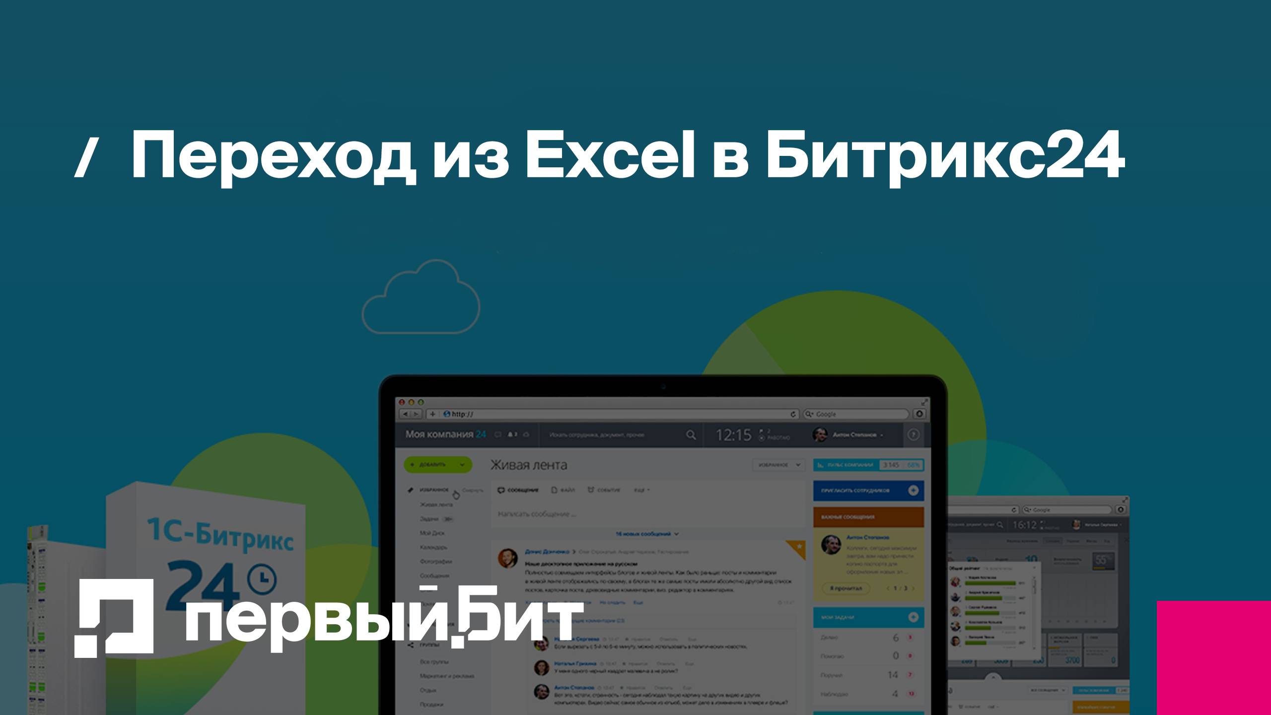 Переход из Excel в Битрикс24 | Первый Бит