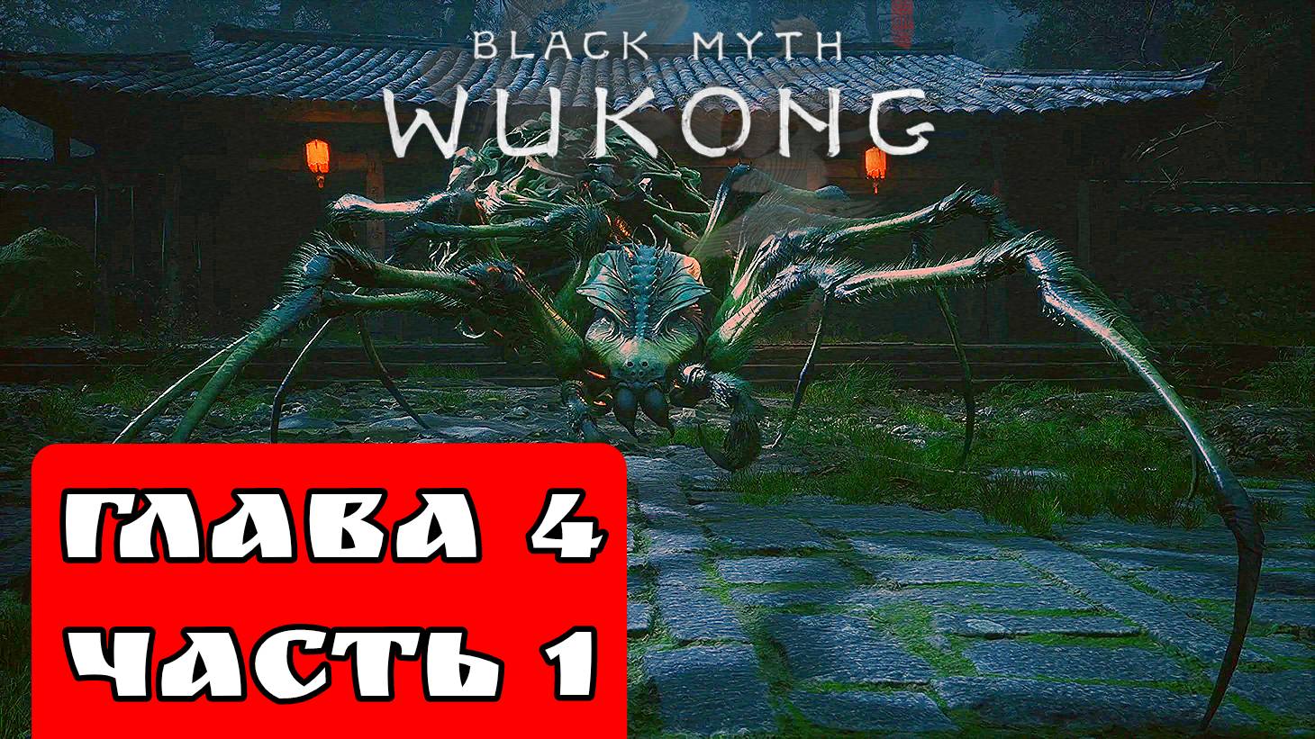 BLACK MYTH WUKONG (Тёмный миф Укун) прохождение глава 4 часть 1