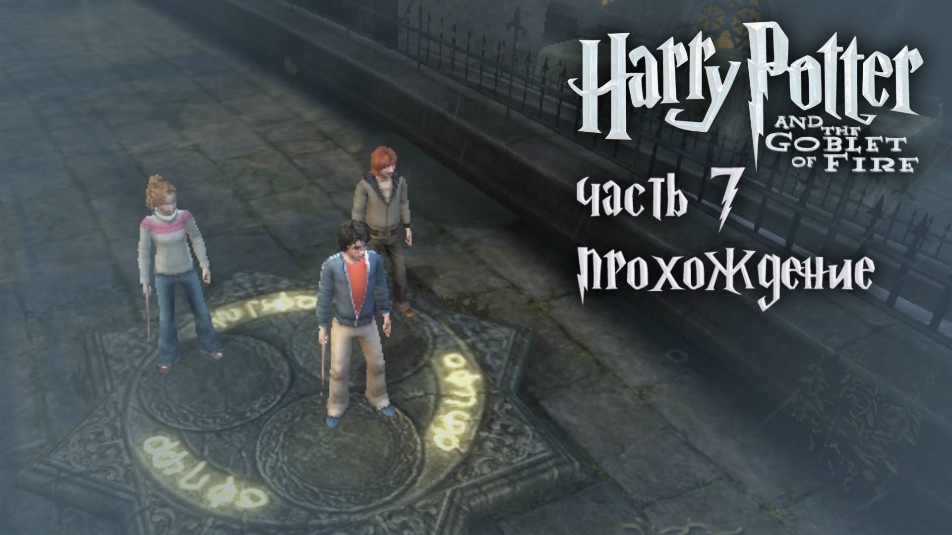Охота за оставшимися щитами / Гарри Поттер и Кубок Огня / 7 часть — прохождение 101%