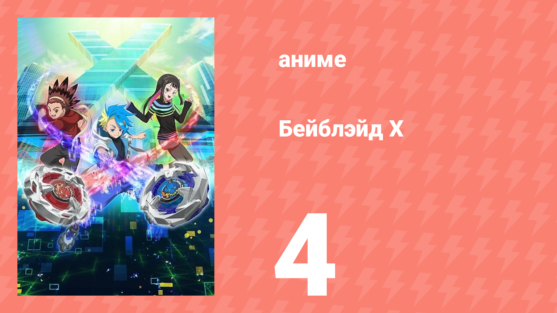 Бейблэйд Х 4 серия (аниме-сериал, 2023)