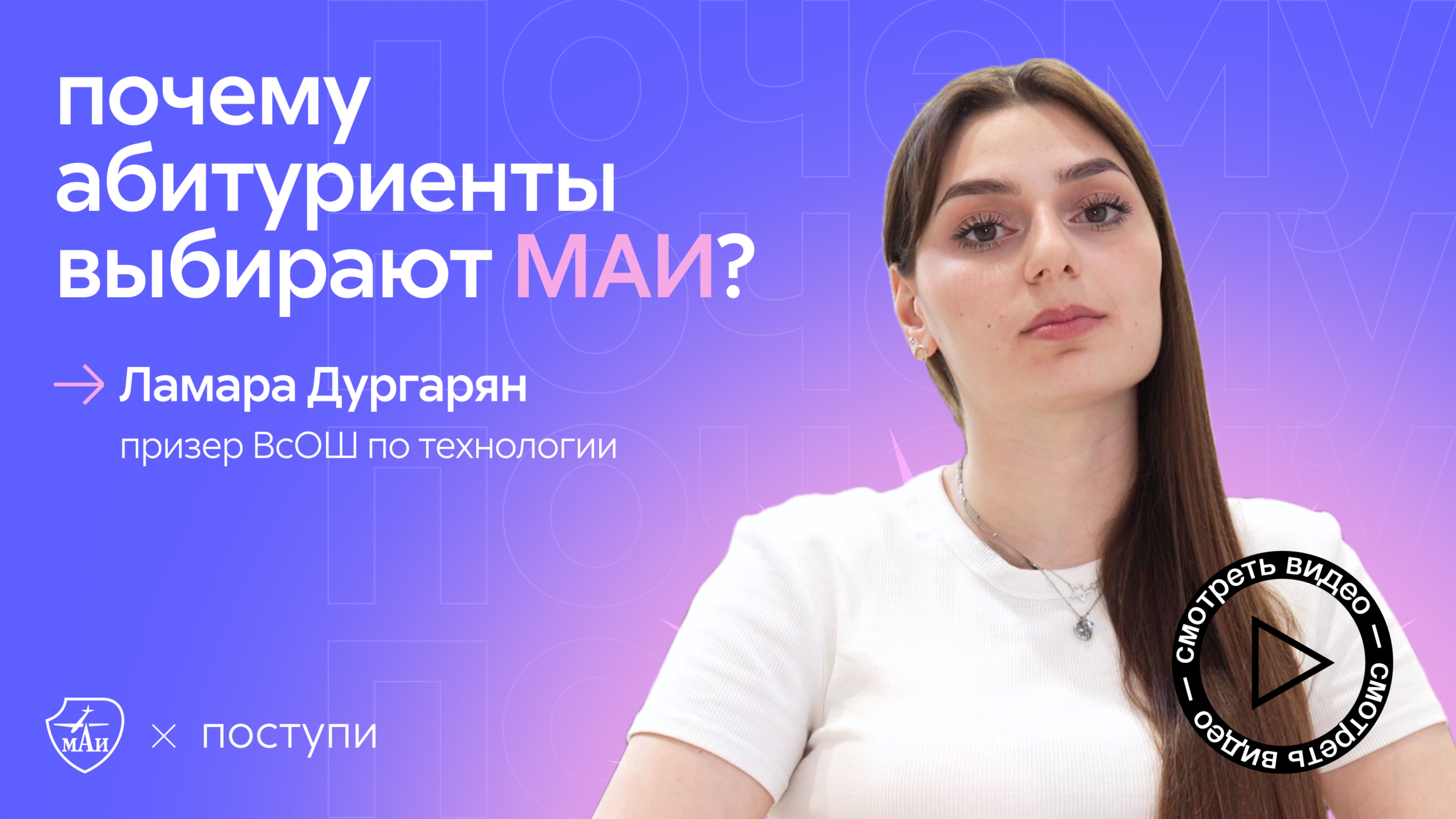 Почему абитуриенты выбирают МАИ. Ламара Дургарян, Призёр ВсОШ по технологии.