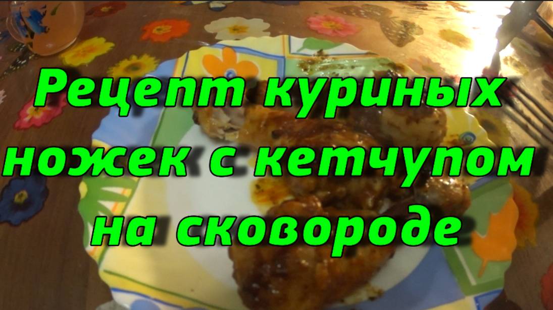 Рецепт куриных ножек с кетчупом на сковороде