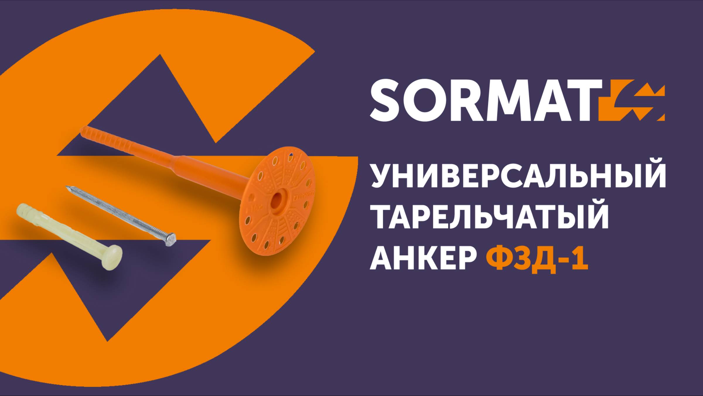 Универсальный тарельчатый анкер ФЗД-1 (SORMAT)