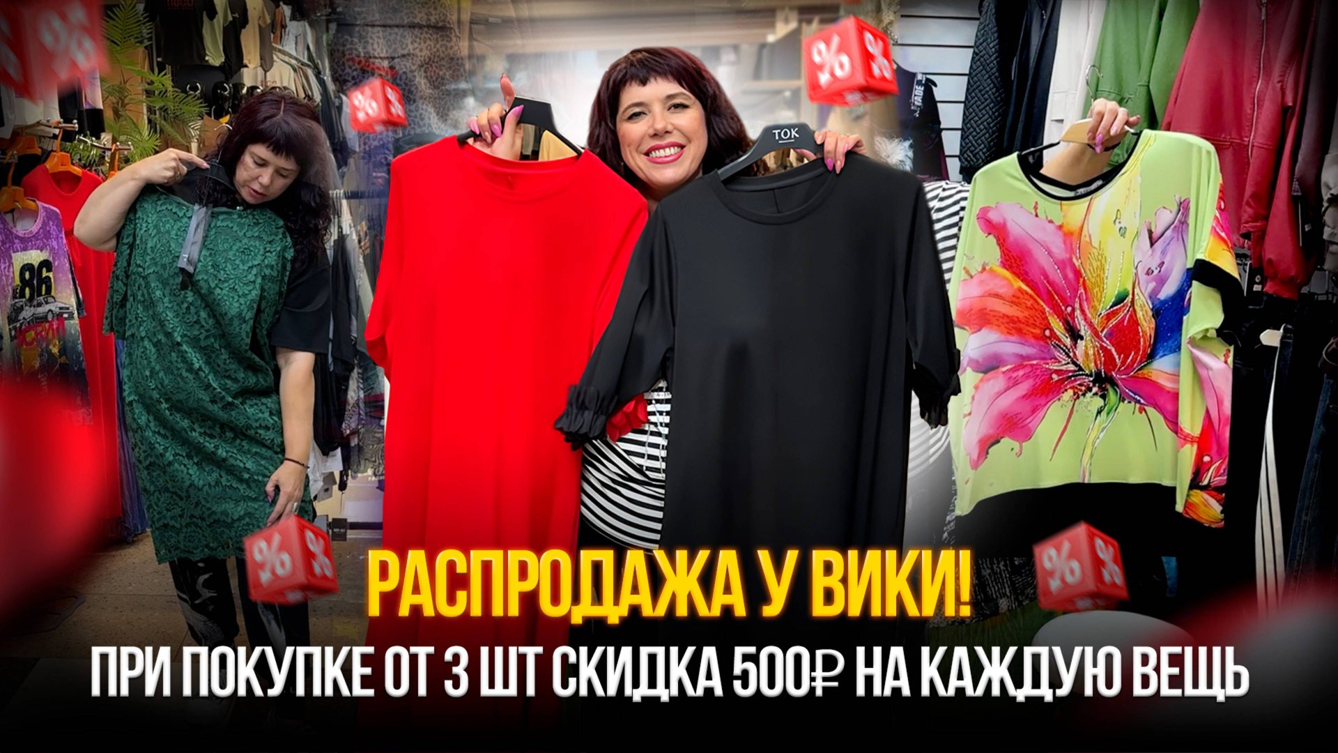 Вау!!! РАСПРОДАЖА У ВИКИ💥 ПРИ ПОКУПКИ ОТ 3Х ШТУК СКИДКА 500₽ НА КАЖДУЮ ВЕЩЬ.