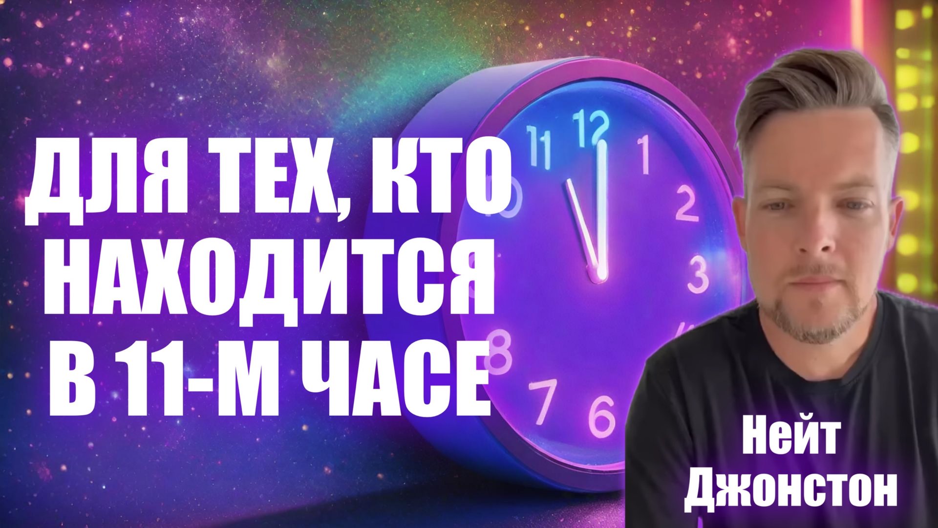 ДЛЯ ТЕХ, КТО НАХОДИТСЯ В 11-М ЧАСЕ
Нейт Джонстон