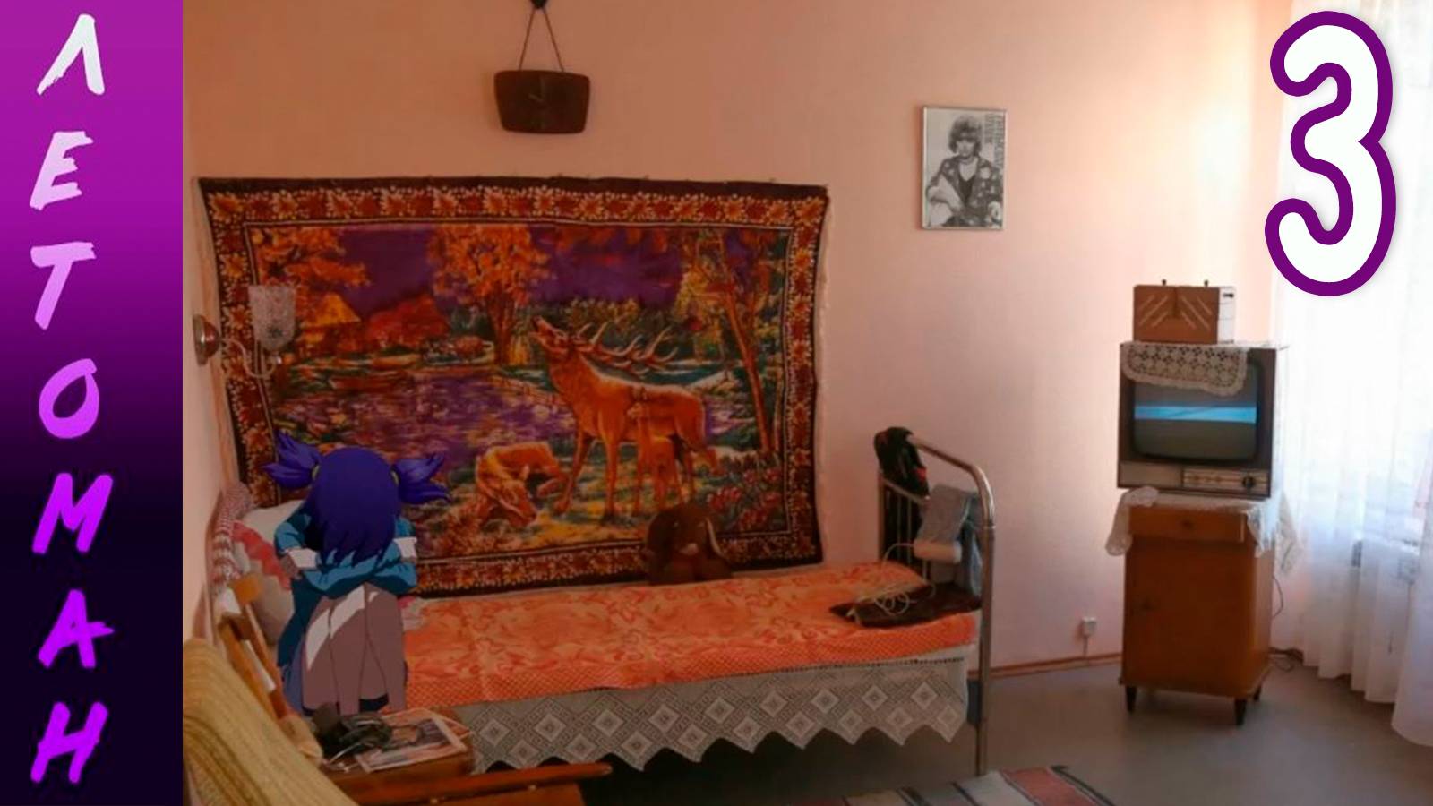 Летоман (Лена-мод) (мод БЛ) #3 Первое задание