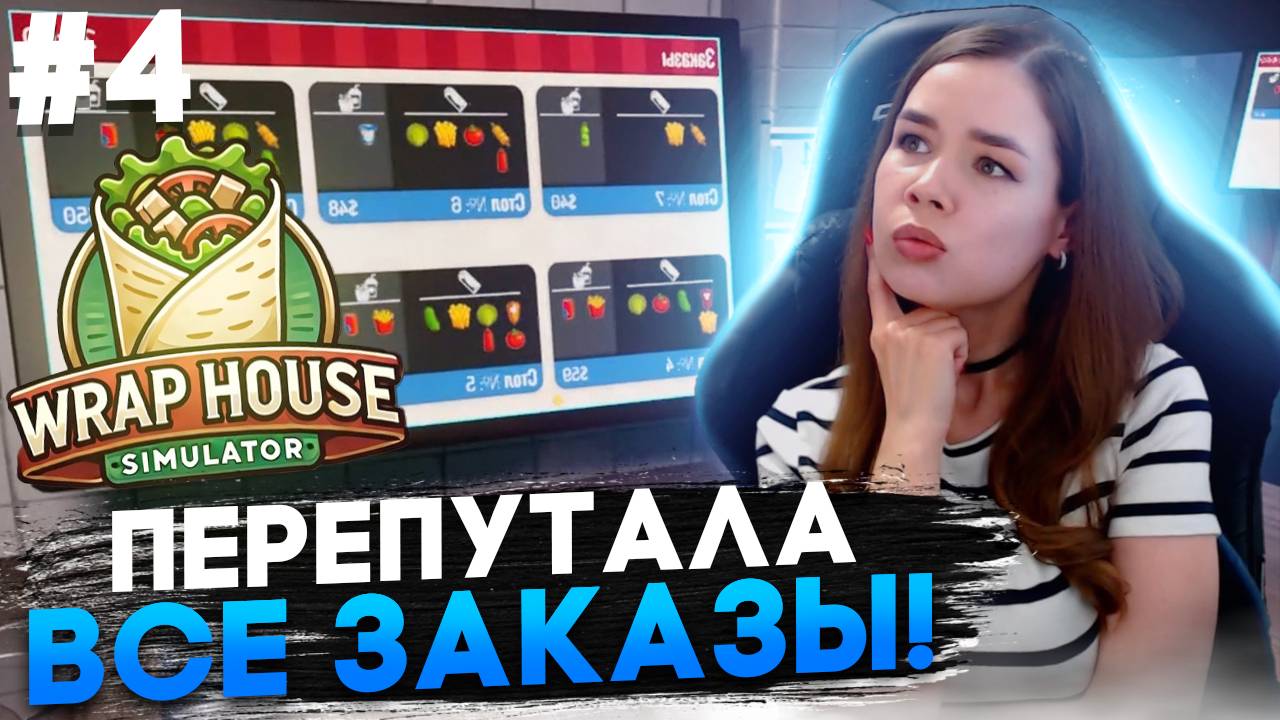 Как НЕ перепутать заказы!? ► Wrap House Simulator #4